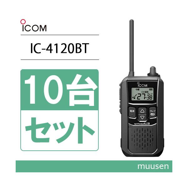 メーカー　アイコム型　　番　IC-4120BT　10台品　　名　 特定小電力トランシーバー周波数範囲 400MHz帯送信出力 10mW/1ｍW（＋20％〜−50％）スピーカー出力 内部 400mW以上、外部 120mW以上 （8Ω負荷 10...