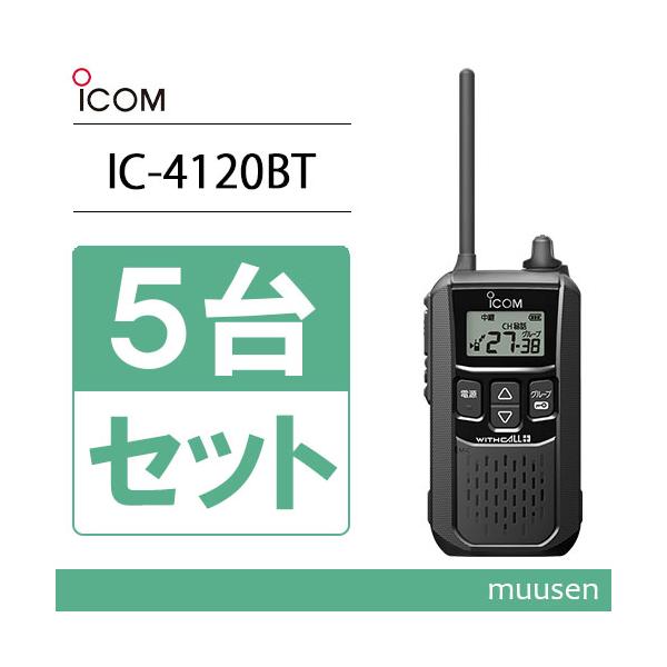 メーカー　アイコム型　　番　IC-4120BT　5台品　　名　 特定小電力トランシーバー周波数範囲 400MHz帯送信出力 10mW/1ｍW（＋20％〜−50％）スピーカー出力 内部 400mW以上、外部 120mW以上 （8Ω負荷 10%...