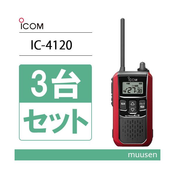 メーカー：ICOM(アイコム)型　　番:IC-4120 3台色：レッド周波数範囲 400MHz帯送信出力 10mW/1ｍW（＋20％〜−50％）スピーカー出力 内部 400mW以上、外部 120mW以上 （8Ω負荷 10%歪率時）通信方式 ...