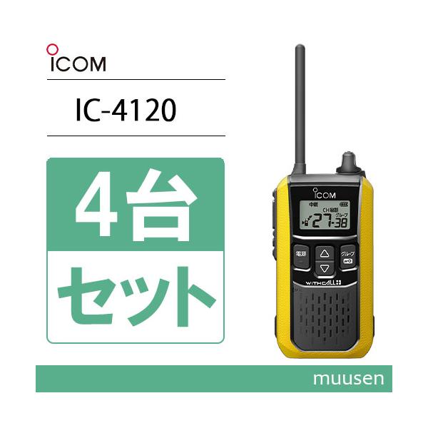 メーカー：ICOM(アイコム)型　　番:IC-4120 4台色：イエロー周波数範囲 400MHz帯送信出力 10mW/1ｍW（＋20％〜−50％）スピーカー出力 内部 400mW以上、外部 120mW以上 （8Ω負荷 10%歪率時）通信方式...