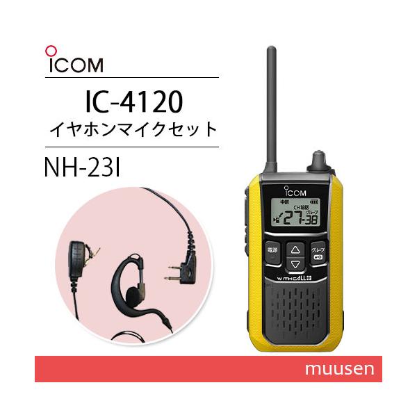 メーカー：ICOM(アイコム)型　　番:IC-4120色：イエロー周波数範囲 400MHz帯送信出力 10mW/1ｍW（＋20％〜−50％）スピーカー出力 内部 400mW以上、外部 120mW以上 （8Ω負荷 10%歪率時）通信方式 交互...