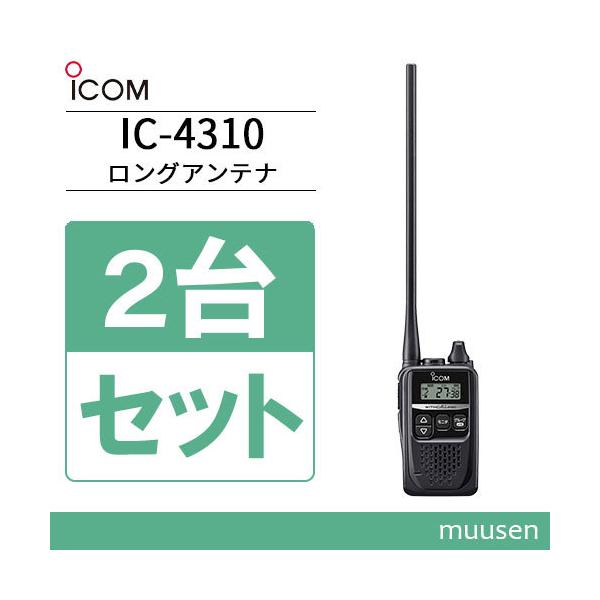 メーカー：ICOM(アイコム)型　　番:IC-4310L通信方式：交互通話／中継通話チャンネル数：47ch（交互20ch＋中継27ch）使用周波数帯：400MHz帯 送信出力：10mW（＋20％〜−50％）スピーカー出力：80mW以上（負荷...
