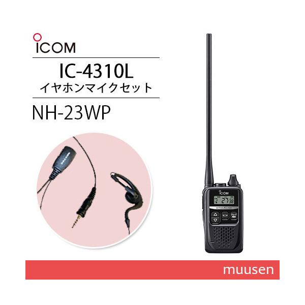 メーカー：ICOM(アイコム)型　　番:IC-4310L通信方式：交互通話／中継通話チャンネル数：47ch（交互20ch＋中継27ch）使用周波数帯：400MHz帯 送信出力：10mW（＋20％〜−50％）スピーカー出力：80mW以上（負荷...