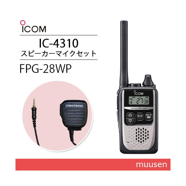 メーカー：アイコム型　番：IC-4310品　名：特定小電力トランシーバー外形寸法 47（W）×81（H）×26.5（D）mm（突起物を除く）重量 IC-4310:約117g（BP-260装着時）　　　　　　IC-4310L:約122g（BP...