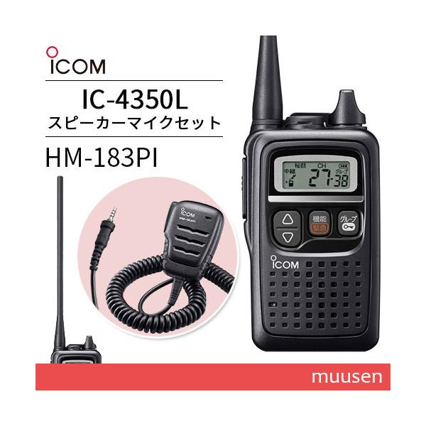メーカー　　　　　：ICOM(アイコム)型　　番　　　　　：IC-4350L周波数範囲　　　　：400MHz帯 送信出力　　　　　：10mW/1mW （＋20％〜−50％）スピーカー出力　　：40mW以上 （8Ω負荷 10%歪率時） チャン...