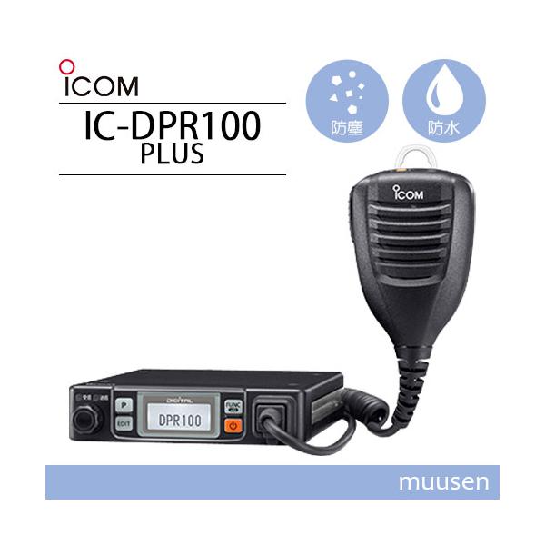 メーカー　アイコム型　　番　IC-DPR100 PLUS品　　名　携帯型 デジタルトランシーバー 増波対応寸　　法 幅 56mm×高さ 92mm×奥行き 29mm(付属バッテリーパック装着時)重　　量 約 900 g（本体のみ）、約1090...