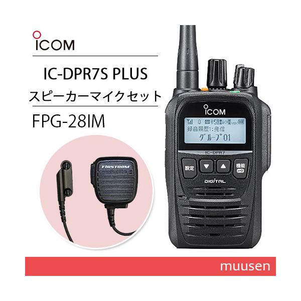 メーカー　アイコム型　　番　IC-DPR7S PLUS品　　名　携帯型 デジタルトランシーバー 増波対応こちらの無線機は簡易無線登録局です。ご使用いただくには電波法に基づく総合通信局への登録申請手続きが必要です。当店窓口では申請代行手続きが...