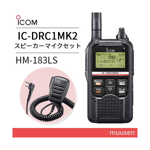 メーカー　　：アイコム 品　　名　　：デジタル小電力コミュニティ無線機型　　番　　：IC-DRC1MKII周波数　　　：142.934375〜142.984375 MHz、　　　　　　　146.934375〜146.984375 MHz送信...