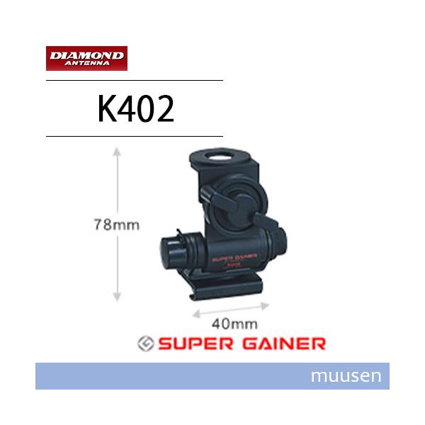メーカー：DAIAMOND ANTENNA（第一電波工業）品　　名：トランク・ハッチバック用基台（可倒式）3軸変角機構付型　　番：K402※この基台はスーパーゲイナーシリーズに併せたデザインとなっていますが、他のアンテナとの組合せも可能です...