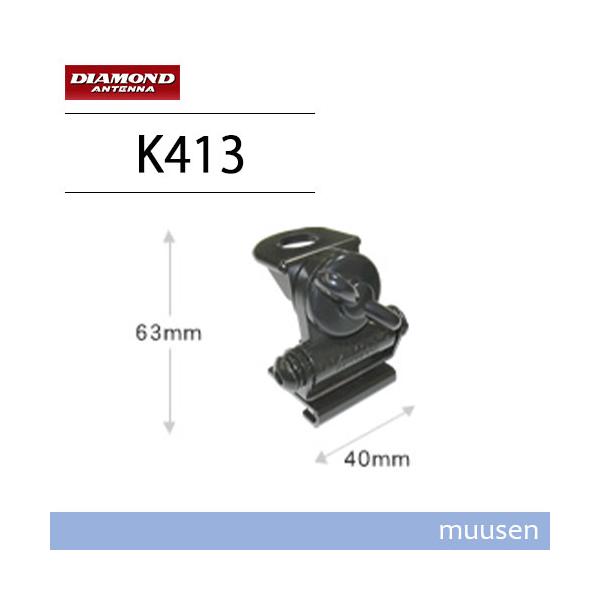 メーカー：DAIAMOND ANTENNA（第一電波工業）品　　名：トランク・ハッチバック用基台（可倒式ミディサイズベース）3軸変角機構付型　　番：K413■アンテナを垂直にできる3軸変角機構付きトランシーバー / インカム / 無線機
