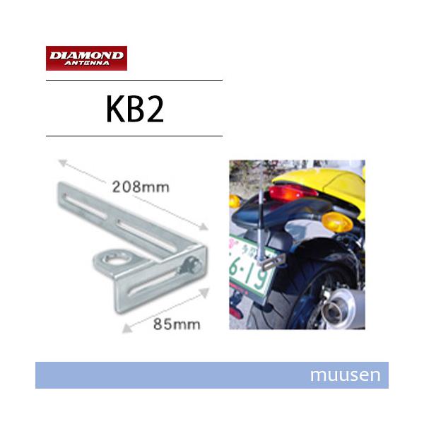 メーカー：DAIAMOND ANTENNA（第一電波工業）品　　名：バイクナンバープレート用基台型　　番：kb2※ステンレス製※アースが不完全となるため、ノンラジアルタイプアンテナのご使用をお願いします。■角度調整部にて、アンテナ角度の調整...