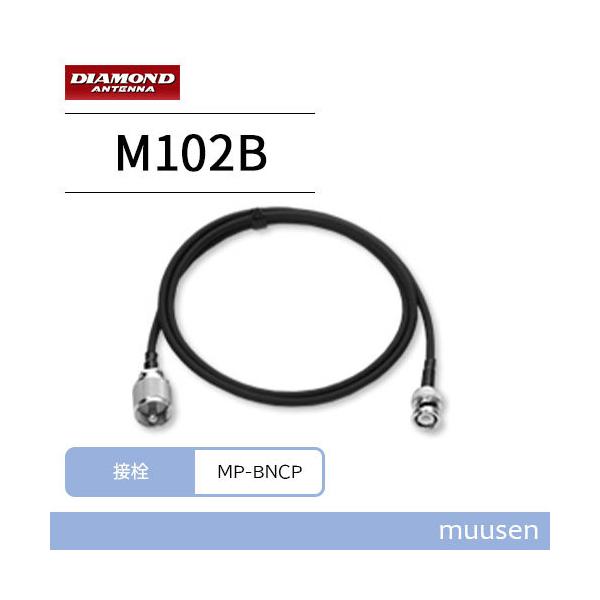 メーカー：DAIAMOND ANTENNA（第一電波工業）品　　名：M-BNC変換ケーブル型　　番：M102B●同軸ケーブル:2D-LFB-S（1m）●接栓:MP-BNCPトランシーバー / インカム / 無線機