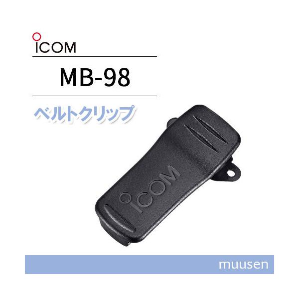 メーカー　：アイコム型　　番　：MB-98本体サイズ：高さ約7cm × 幅約3cm × 奥行き約1cm重量　　　：約15gベルト幅　：約4cm適合機種　　　：IC-4800 / IC-4810 / IC-D400 / IC-D400S / ...