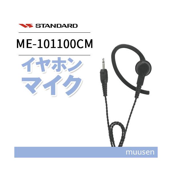 メーカー　：スタンダード型　　番　：ME-101/100CM適合機種　：EA-581用ケーブル長：約100cmトランシーバー / インカム / 無線機