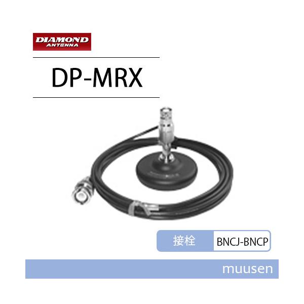 メーカー　第一電波工業型　　番　DP-MRX品　　名　ハンディ用小型マグネットベース（変角式）●同軸ケーブル:RG58A/U（3m）●インピーダンス:50Ω●接栓:BNCJ-BNCP●マグネット直径:76.5mm
