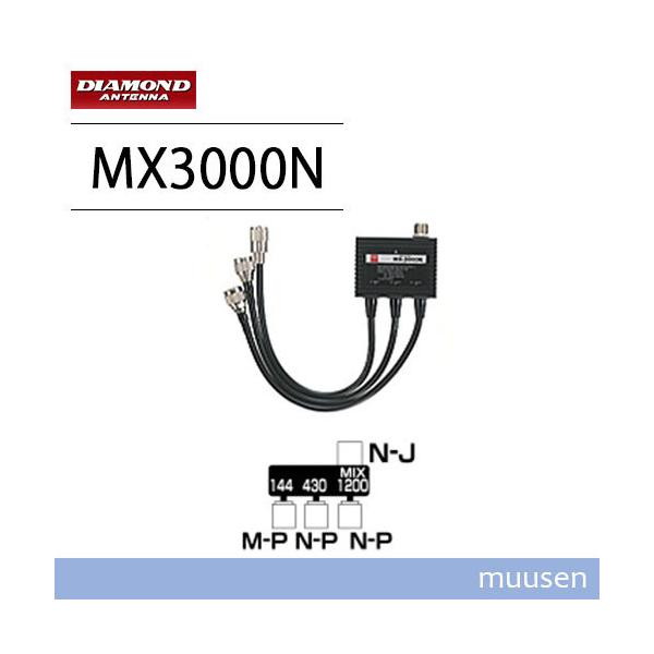 メーカー：第一電波工業品名： トリプレクサー【 HF〜144/430/1200MHz】型番：MX3000N●外形寸法：W86×H25×D64ｍｍ●重量：410g●通過帯域: LPF:1.6〜160MHz/BPF:350〜500MHz/HPF...