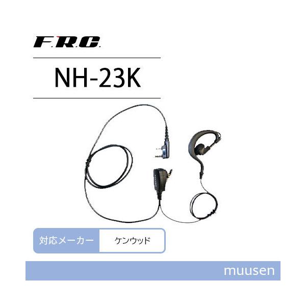 メーカー：F.R.C.(エフアールシー)型　　番：NH-23K従来の使いやすさ、品質はそのままに。コストパフォーマンスに優れたモデル。耳掛け式のイヤホンマイク付ハングマイクロホンです。激しい動きにも強く、長時間使用しても疲れません。360°...
