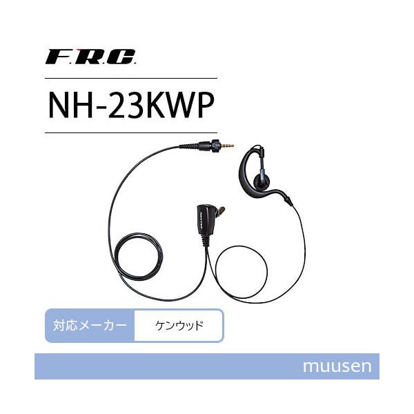 メーカー：F.R.C.(エフアールシー)型　　番：NH-23KWP●KENWOOD防水1PIN式対応・耳かけ型イヤホンマイク[ IP67：防塵・防水仕様 ]●ハンズフリー機能(VOX)が可能です。●同時通話型トランシーバーにも対応します。K...
