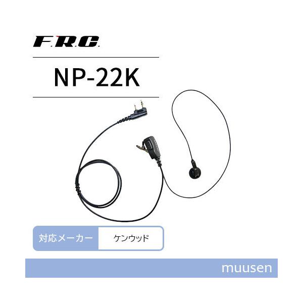 メーカー：F.R.C.(エフアールシー)型　　番：NP-22K●ハンズフリー機能(VOX)が可能です。●同時通話型トランシーバーにも対応します。Kタイプ…KENWOOD対応機種: UBZ-LS20 / UBZ-LP20 / UBZ-LP27...