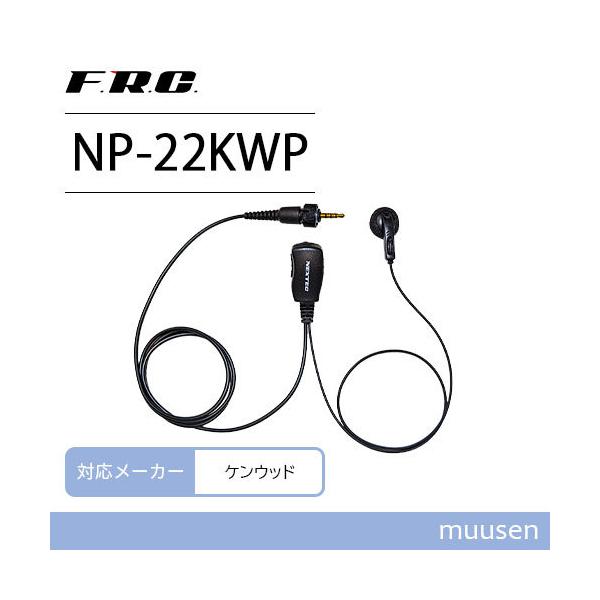 メーカー：F.R.C.(エフアールシー)型　　番：NP-22KWP●KENWOOD防水1PIN式対応・インナー型イヤホンマイク[ IP67：防塵・防水仕様 ]●ハンズフリー機能(VOX)が可能です。●同時通話型トランシーバーにも対応します。...