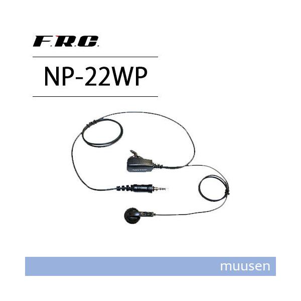 メーカー：F.R.C.(エフアールシー)型　　番：NP-22WP防水ジャック式イヤホンマイク対応機種●FIRSTCOM 　FC-G20R /NX-20X (*使用可能ですが本体は防水対応ではありません)●ALINCO　DJ-P221 / D...