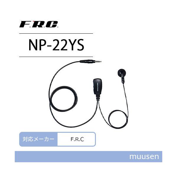 メーカー：F.R.C.(エフアールシー)型　　番：NP-22YS従来の使いやすさ、品質はそのままに。コストパフォーマンスに優れたモデル。スタンダードタイプのイヤホンマイクです。360°回転する背面クリップ。襟など、操作しやすい所に装着します...