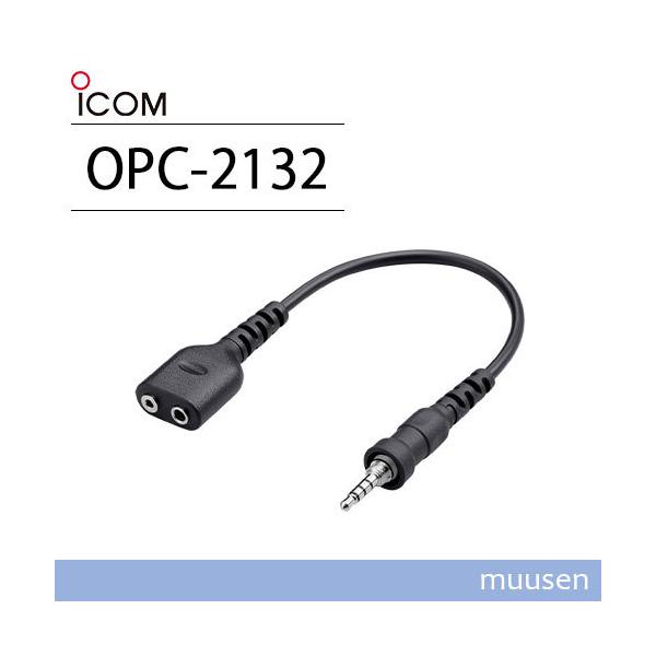 メーカー：アイコム型番：OPC-2132変換ケーブルケーブル長：125mmプラグ形状：3.5φ 1ピンネジ込み⇔ 2.5φジャック、3.5φジャック・2ピン⇒1ピン変換ケーブル適合機種： IC-4300 / IC-4300L / IC-43...