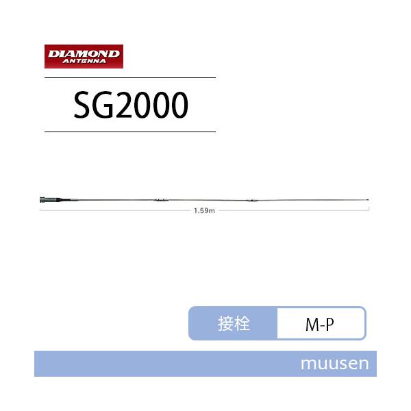 メーカー：DAIAMOND ANTENNA（第一電波工業）品　　名：144MHz帯高利得ダブルC-Loadモービルアンテナ型　　番：SG2000全長:1.59m●重量:400g●利得:5.2dB●耐入力:150W●インピーダンス:50Ω●V...