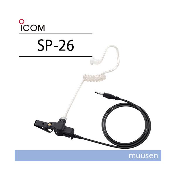 型番：SP-26商品：チューブ式イヤホンイヤホンタイプ(カナル/オーバーヘッド) カナルプラグ径 ストレート ストレート Φ2.5インピーダンス 32Ωケーブル長 プラグ部500mm イヤホン側215mm【対応機種】IC-4077S・Φ2....