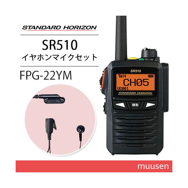 メーカー：スタンダードホライゾン 品　　名：携帯型2.5W デジタルトランシーバー型　　番：SR510使用周波数：登録局デジタルチャンネル （6.25kHz 間隔、82波）　　　　　　351.03125MHz 〜 351.10000MHz、...