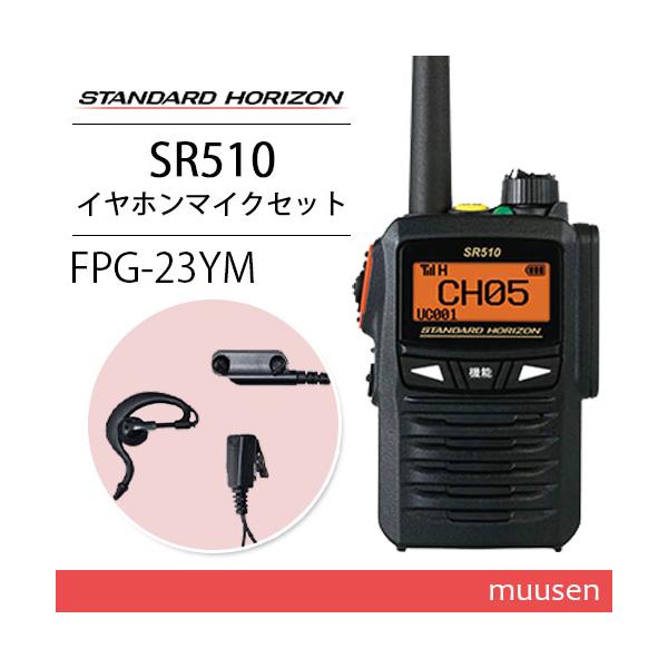 メーカー：スタンダードホライゾン 品　　名：携帯型2.5W デジタルトランシーバー型　　番：SR510使用周波数：登録局デジタルチャンネル （6.25kHz 間隔、82波）　　　　　　351.03125MHz 〜 351.10000MHz、...
