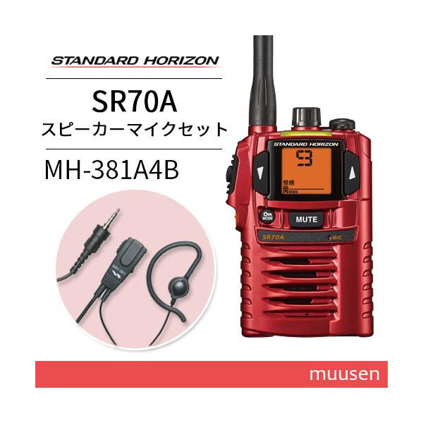 メーカー:八重洲無線品　　名:特定小電力トランシーバー &amp; 小型タイピンマイクセット型　　番:SR-70Ared・MH-381A4B商品構成:本体、ベルトクリップ、小型タイピンマイク・タフな環境でも安心して使える最高クラスの防水・防...