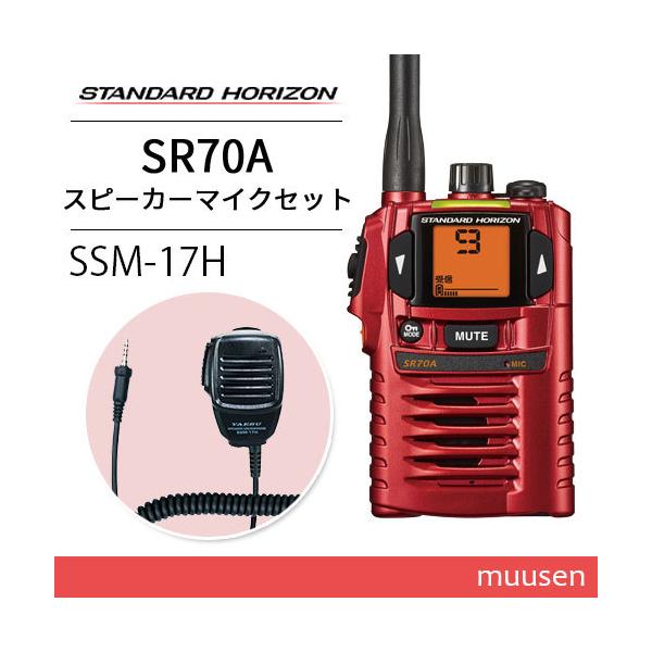 メーカー：八重洲無線品　　名：特定小電力トランシーバー 型　　番：SR-70A・タフな環境でも安心して使える最高クラスの防水・防塵性と優れた基本性能、乾電池1本で稼動する省電力設計で高いコストパフォーマンスを誇る、免許・資格不要のトランシー...