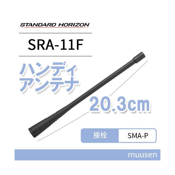 メーカー　　：スタンダードホライゾン 品　　名　　：ホイップアンテナ型　　番　　：SRA-11Fアンテナ長　：約20.3cm対応周波数　：351MHz帯コネクタ形状：SMA-Pトランシーバー / インカム / 無線機