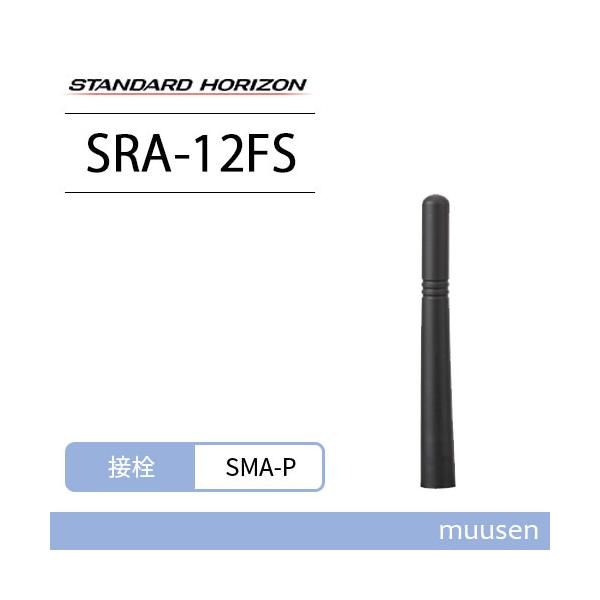 メーカー　　：スタンダードホライゾン 品　　名　　：スタビーアンテナ型　　番　　：SRA-12FSアンテナ長: 約10cm対応周波数: 351MHz帯コネクタ形状: SMA-Pトランシーバー / インカム / 無線機