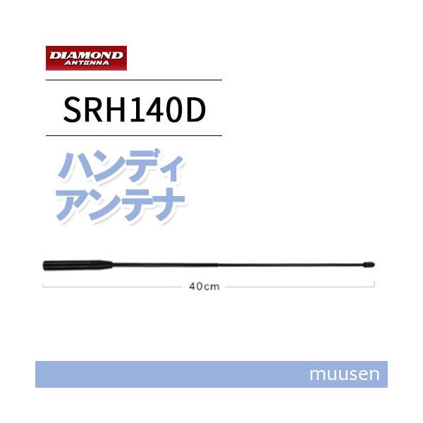 メーカー：DAIAMOND ANTENNA（第一電波工業）品　　名：140MHz帯デジタル小電力コミュニティ無線用ハンディーアンテナ 型　　番：SRH140D●全長:0.4m●重量:38g●周波数:140MHz帯●インピーダンス:50Ω●接...