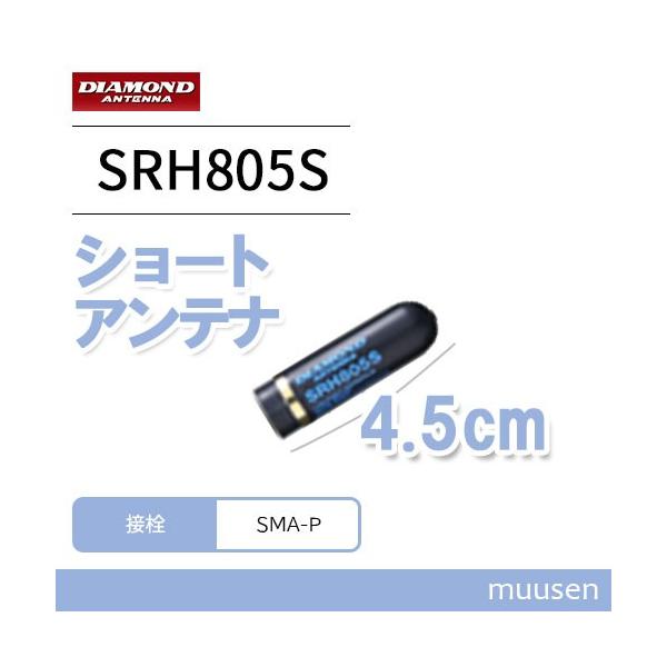 メーカー：DAIAMOND ANTENNA（第一電波工業）品　　名：小型ハンディーアンテナ（レピーター対応型）(DIGITAL対応) 【広帯域受信対応】型　　番：SRH805S●全長：4.5cm●重量：15g●インピーダンス:50Ω●耐入力...