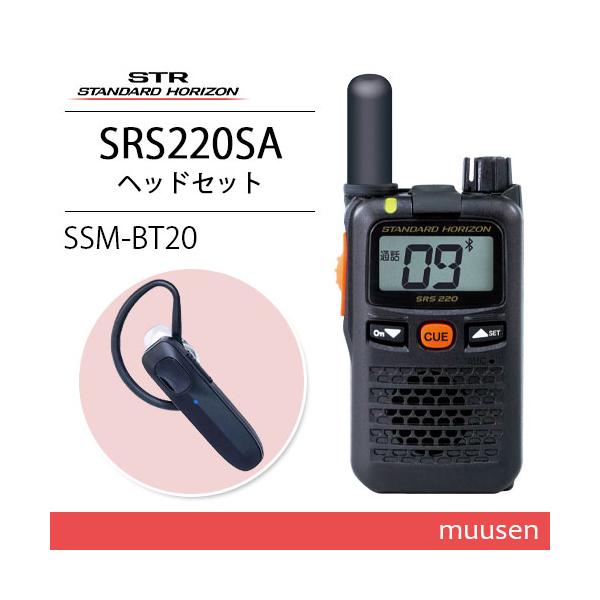 メーカー　スタンダードホライゾン品　名　特定小電力トランシーバー型　番　SRS220SA電波型式 F3E/F2D通信方式 単信および半複信方式送信出力 10mW 以下( 電波法施行規則第６条適合)受信感度 −13dB μ V 以下( ＠ 1...