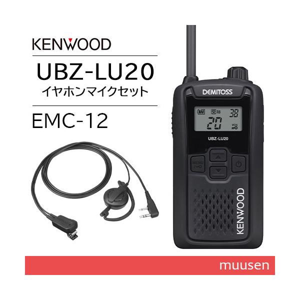 メーカー：JVCケンウッド品　　名：特定小電力トランシーバー型　　番：UBZ-LU20チャンネル数：UBZ-LU27/LU27BT:交互通話モード20ch＋中継器アクセスモード27ch　　　　　　　UBZ-LU20：交互通話モード20ch使...