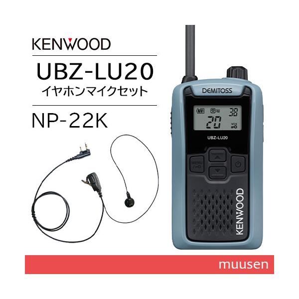 メーカー：JVCケンウッド品　　名：特定小電力トランシーバー型　　番：UBZ-LU20チャンネル数：UBZ-LU27/LU27BT:交互通話モード20ch＋中継器アクセスモード27ch　　　　　　　UBZ-LU20：交互通話モード20ch使...