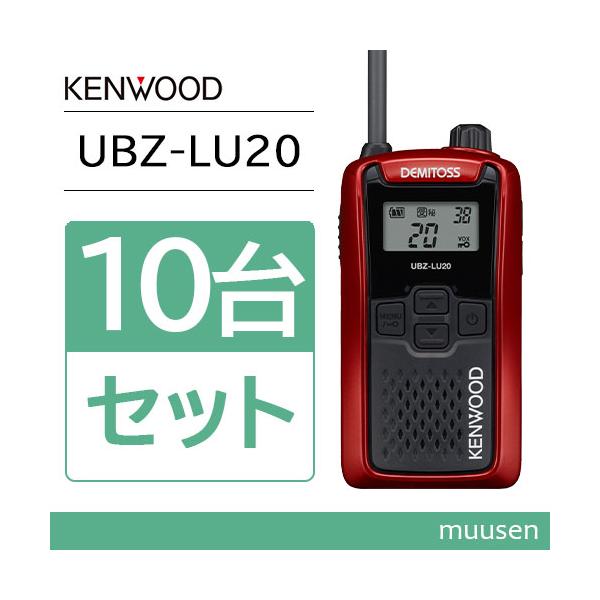 メーカー：JVCケンウッド品　　名：特定小電力トランシーバー型　　番：UBZ-LU20チャンネル数：UBZ-LU27/LU27BT:交互通話モード20ch＋中継器アクセスモード27ch　　　　　　　UBZ-LU20：交互通話モード20ch使...