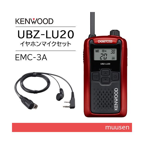 メーカー：JVCケンウッド品　　名：特定小電力トランシーバー型　　番：UBZ-LU20チャンネル数：UBZ-LU27/LU27BT:交互通話モード20ch＋中継器アクセスモード27ch　　　　　　　UBZ-LU20：交互通話モード20ch使...