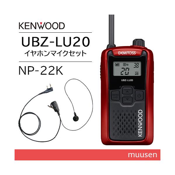 メーカー：JVCケンウッド品　　名：特定小電力トランシーバー型　　番：UBZ-LU20チャンネル数：UBZ-LU27/LU27BT:交互通話モード20ch＋中継器アクセスモード27ch　　　　　　　UBZ-LU20：交互通話モード20ch使...