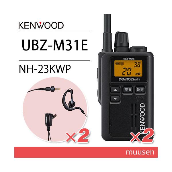 メーカー：JVC ケンウッド型番:UBZ-M31E　2台チャンネル数：交互通話モード（シンプレックス）20ch、中継器アクセスモード（セミデュプレックス）27chセルフィール抗菌・抗ウイルス加工、ボイススクランブル機能(秘話モード)使用周波...