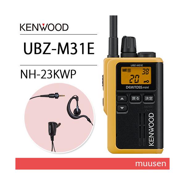 メーカー：JVC ケンウッド型番:UBZ-M31E色：イエローチャンネル数：交互通話モード（シンプレックス）20ch、中継器アクセスモード（セミデュプレックス）27chセルフィール抗菌・抗ウイルス加工、ボイススクランブル機能(秘話モード)使...