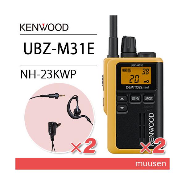 メーカー：JVC ケンウッド　型番:UBZ-M31E　２台色：イエローチャンネル数：交互通話モード（シンプレックス）20ch、中継器アクセスモード（セミデュプレックス）27chセルフィール抗菌・抗ウイルス加工、ボイススクランブル機能(秘話モ...