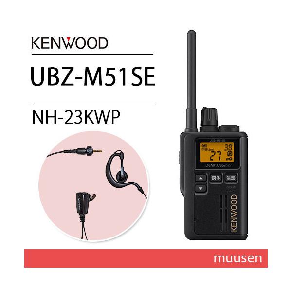 メーカー:JVC ケンウッド型番:UBZ-M51SE（標準アンテナタイプ）チャンネル数:交互通話モード（シンプレックス）20ch、中継器アクセスモード（セミデュプレックス）27ch使用周波数:400MHz帯送信出力:10mW/1mW(1mW...