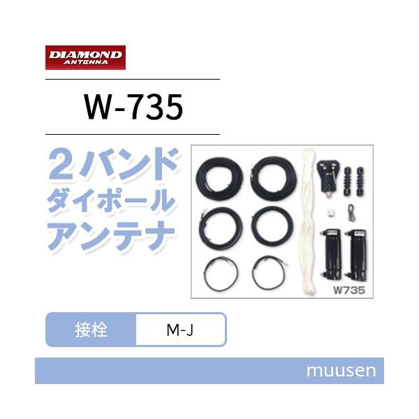 メーカー：DAIAMOND ANTENNA（第一電波工業）品　　名：HF帯(3.5/7MHz)2バンドダイポールアンテナ型　　番：W735●全長:26m●重量:1.85kg●接栓:M-J●耐入力:1.2kW(PEP)●空中線型式:ダイポール...