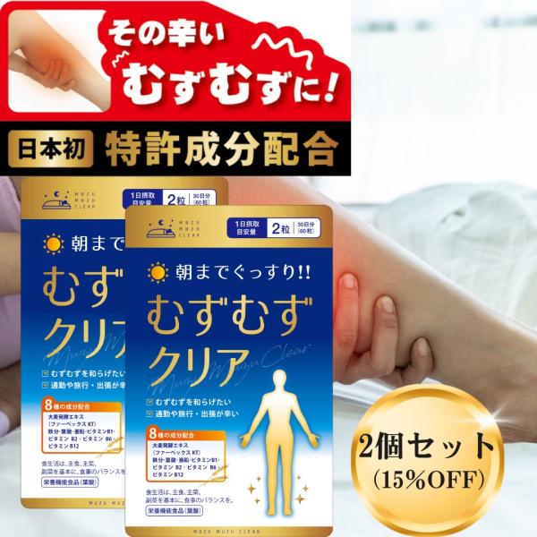 ▼こだわりむずむずクリアは足のむずむずでお困りの方に。葉酸 鉄分 亜鉛 ビタミンB1 B2 B6、B12の不足をまとめて摂取できるサプリメントです。特許成分の「ファーベックスKT」は、大麦エキスを乳酸菌・酵母・麹により発酵させた機能性素材で...