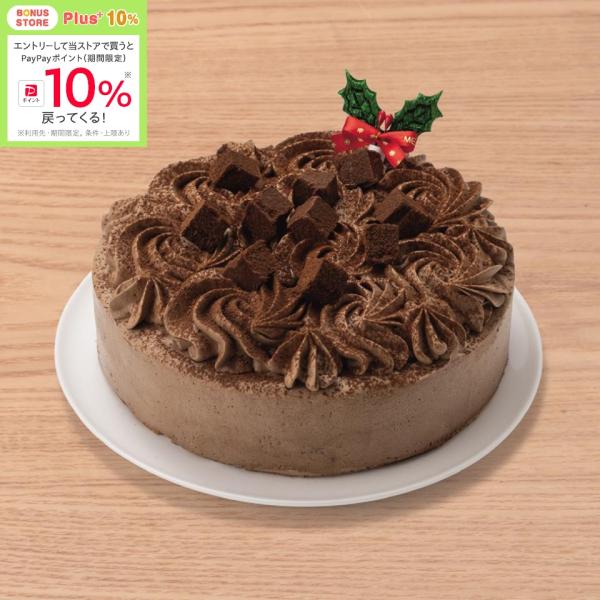 【ご予約は12/12(金) 15時まで】特定原料8品目不使用。米粉でつくったふんわりとしたココアスポンジに、乳不使用チョコクリームでコーティング。華やかな絞りの上に、生チョコキューブをトッピングして仕上げました。【ご予約は12/12(金) ...